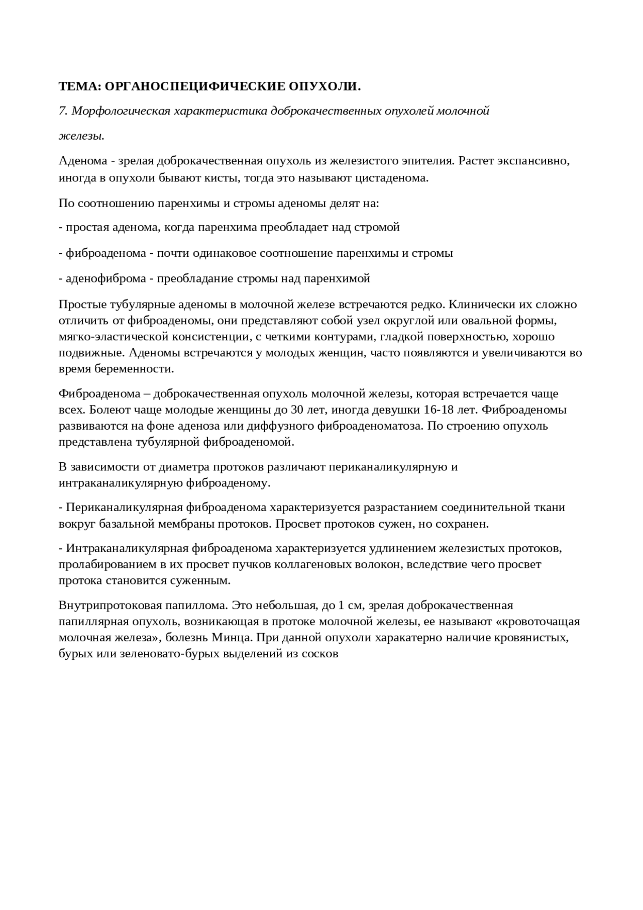 органоспецифические опухоли Экзамены Патологическая анатомия Docsity