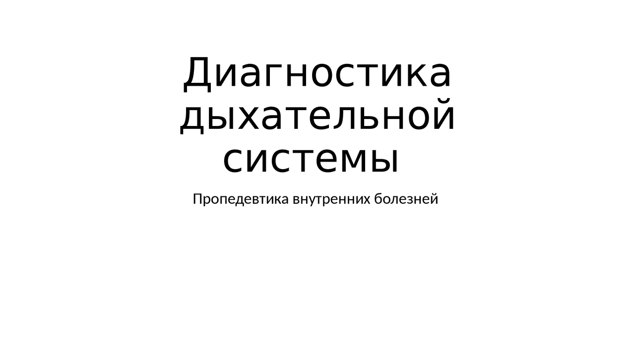 Пропедевтика внутриней болезни Диагностика дыхательной системы Docsity
