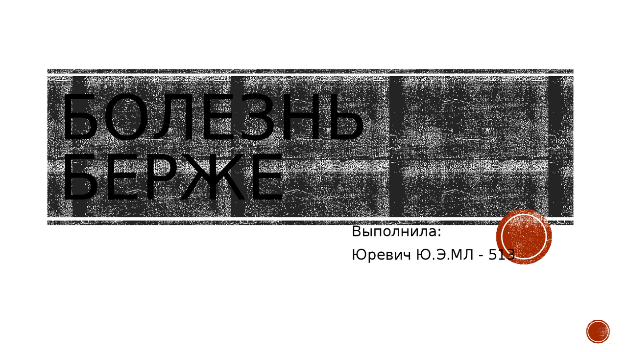 Болезни почек Берже Docsity