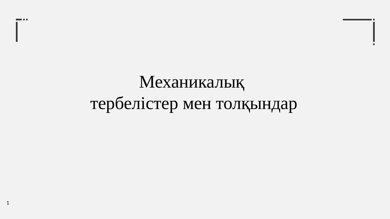 Механические колебания Docsity