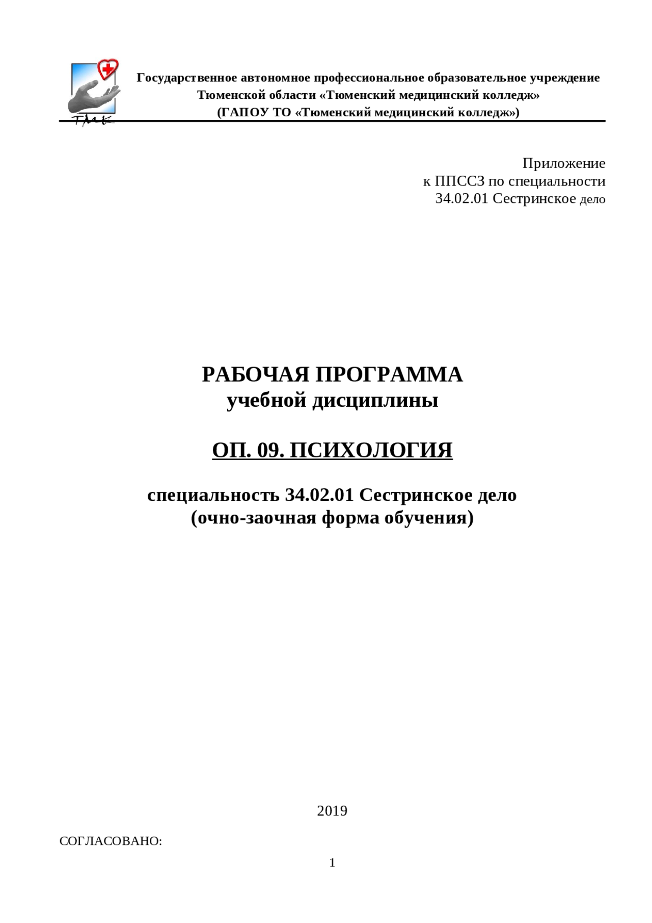 Программа по дисциплине Психология для сестринского дела Docsity