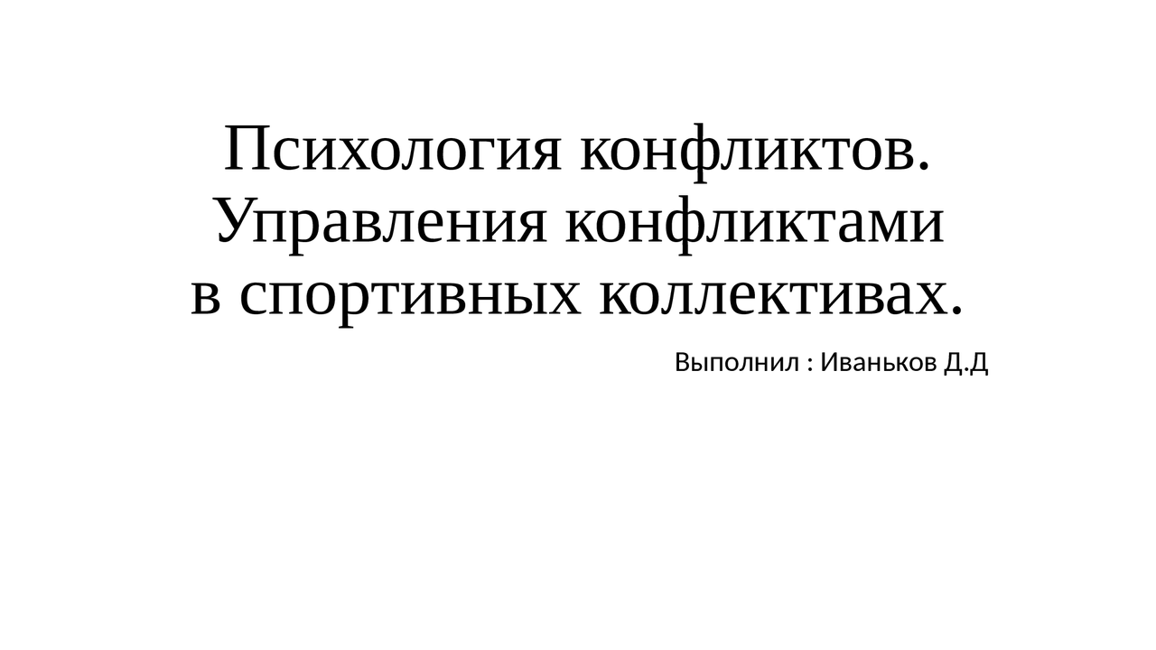 Психология конфликтов презентация Docsity
