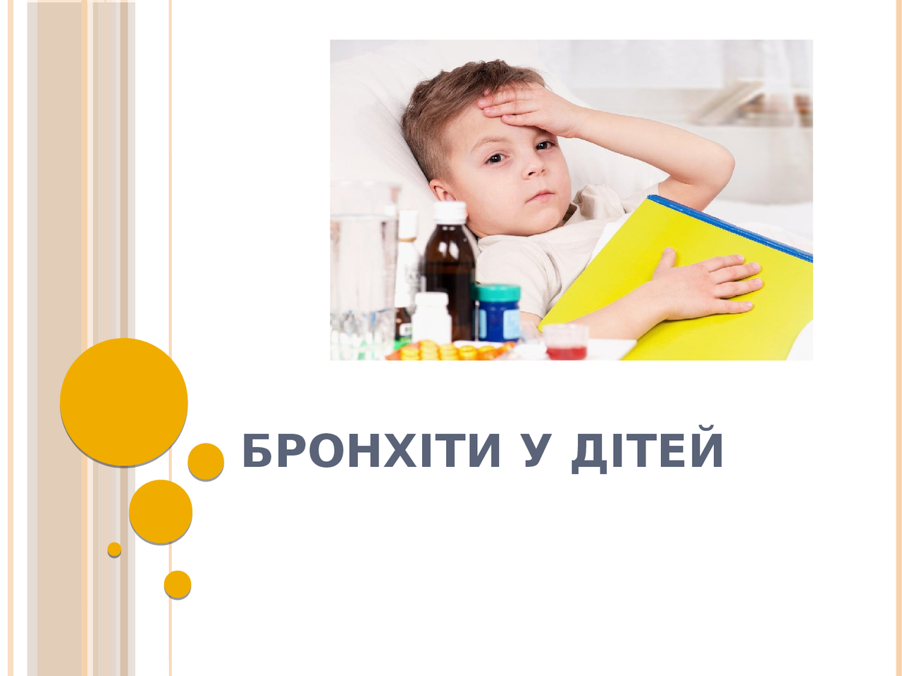 Презентація Бронхіти у дітей Презентации Педиатрия Docsity