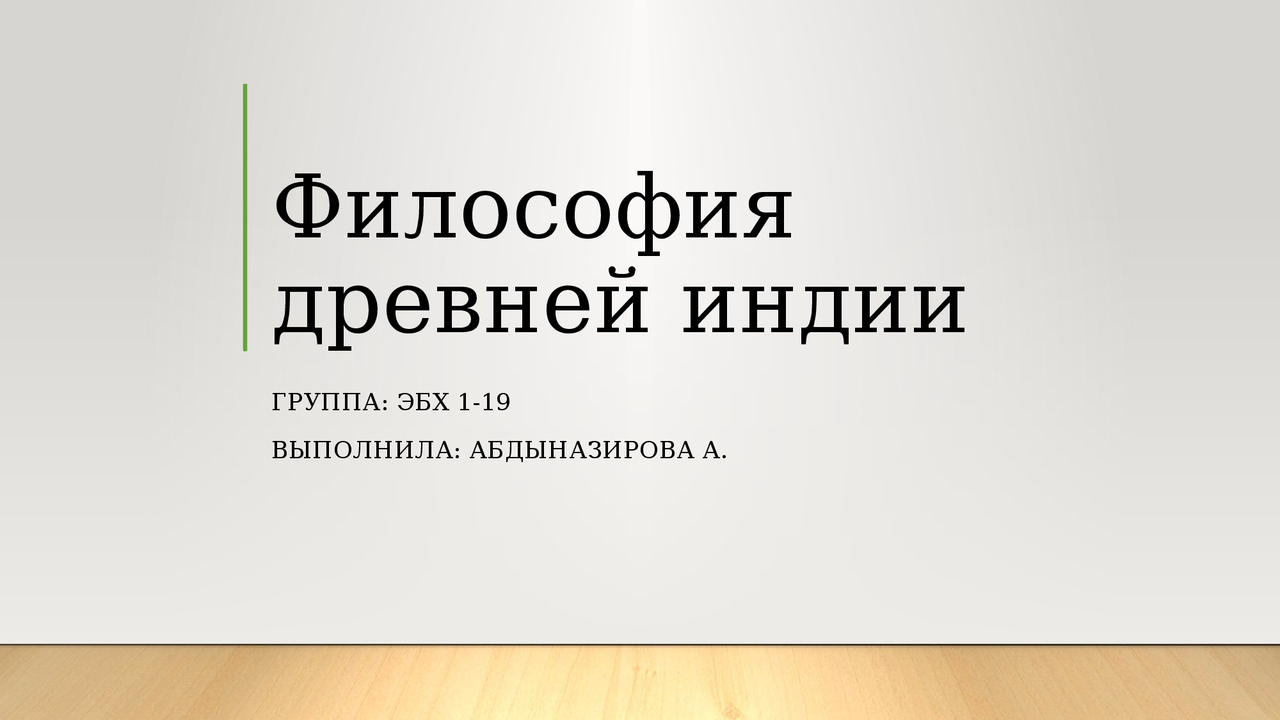 философия древней индии Docsity