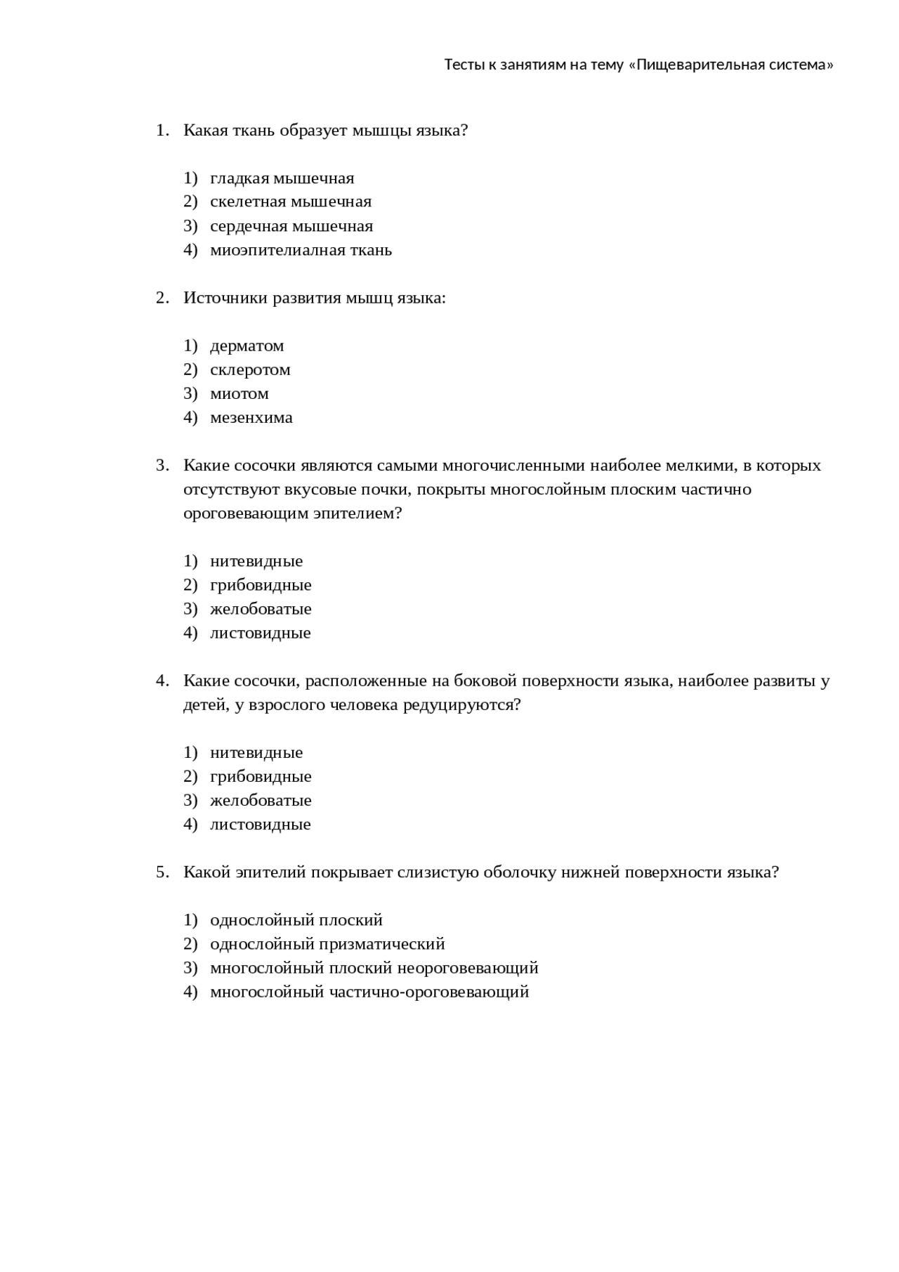 Тесты по пищеварительной системе по гистологии Docsity