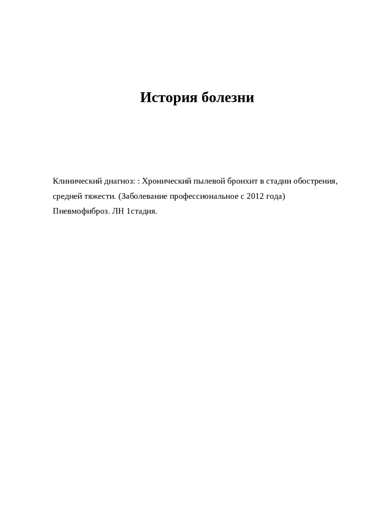 История болезниКлинический диагноз Хронический пылевой бронхит в