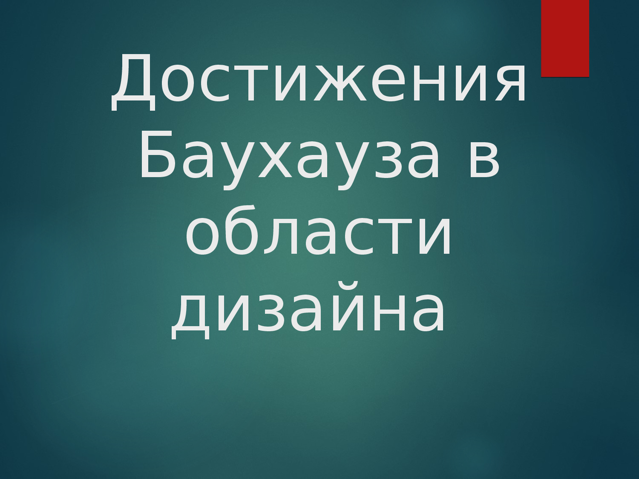 По лекции Баухауз презентация дизайн Docsity