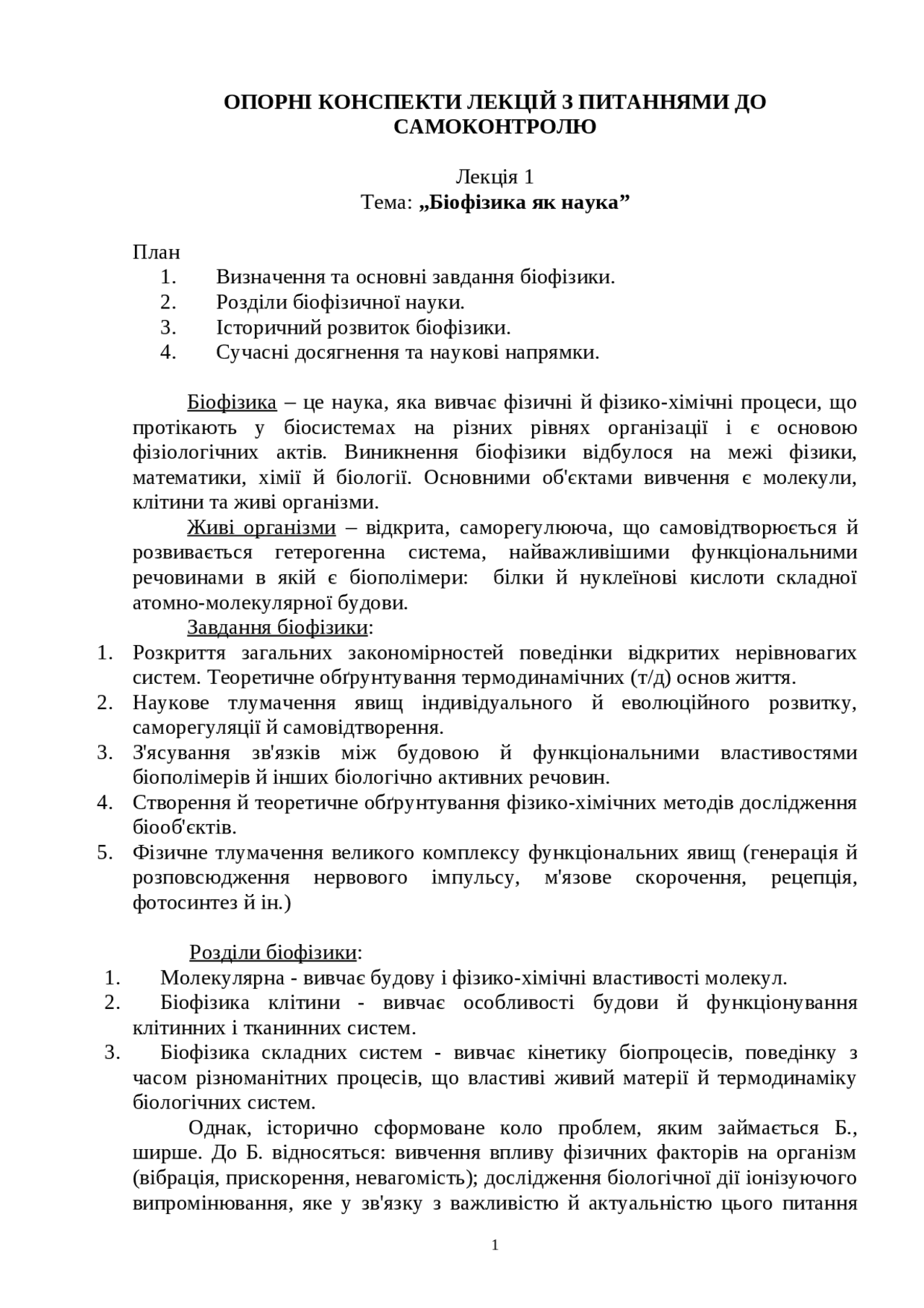 Лекции по биофизике Docsity