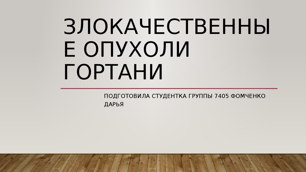 Презентация на тему злокачественные опухоли гортани Docsity