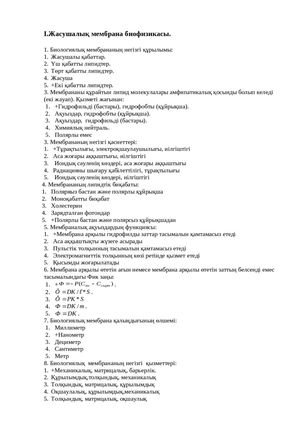 Тесты биофизика 1 курс Docsity