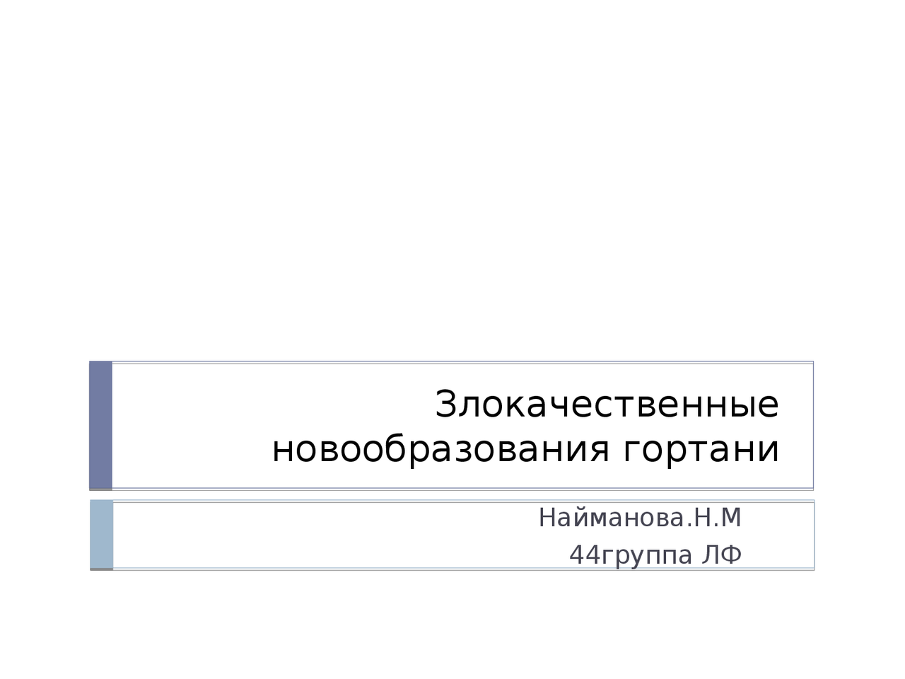 Злокачественные новообразования гортани Docsity