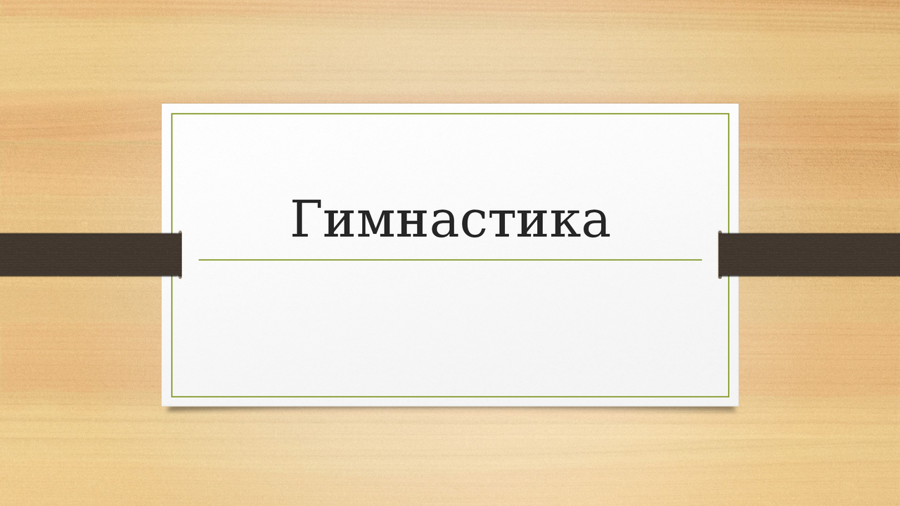 Гимнастика презентация Docsity