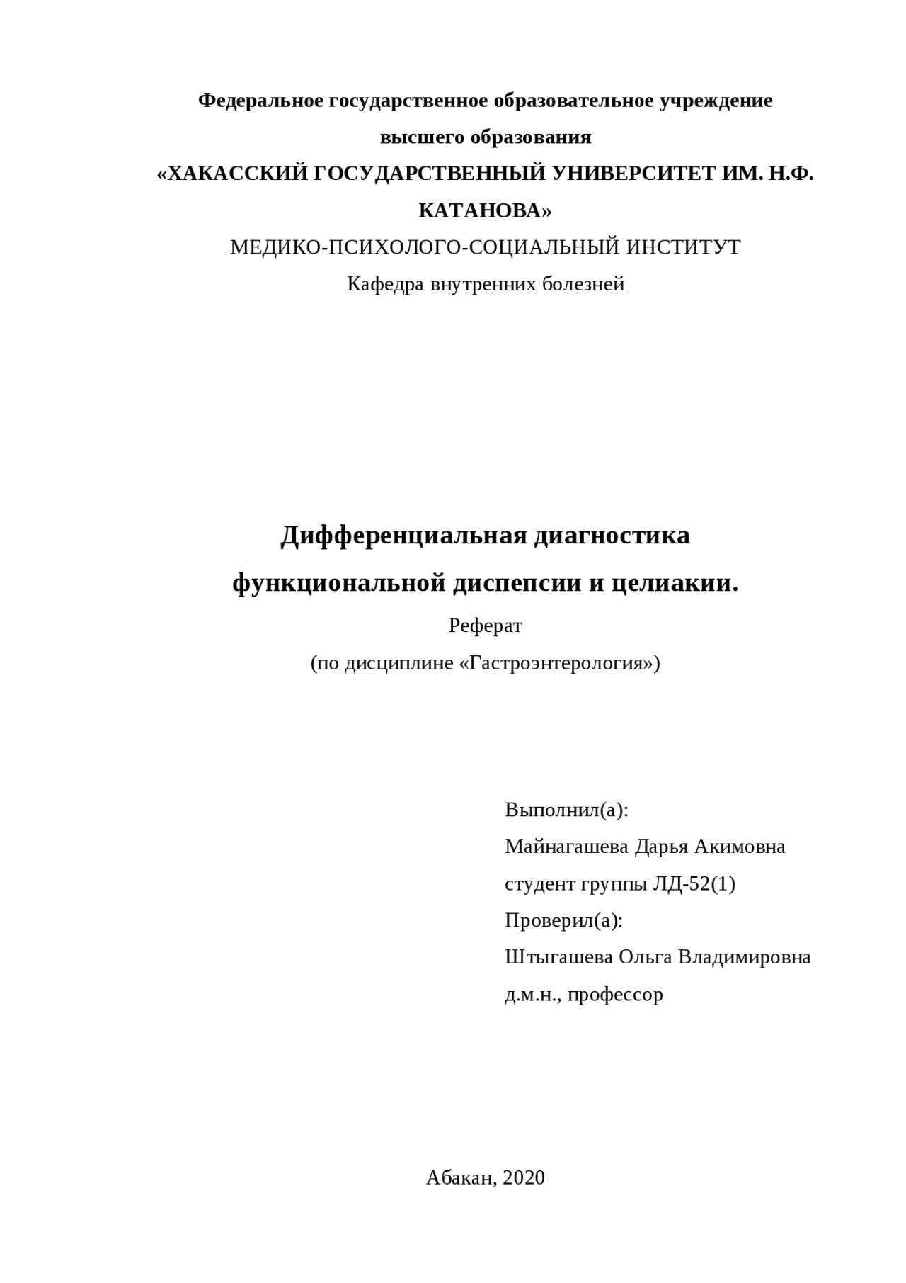 Дифференциальная диагностика функциональной диспепсии и целиакии
