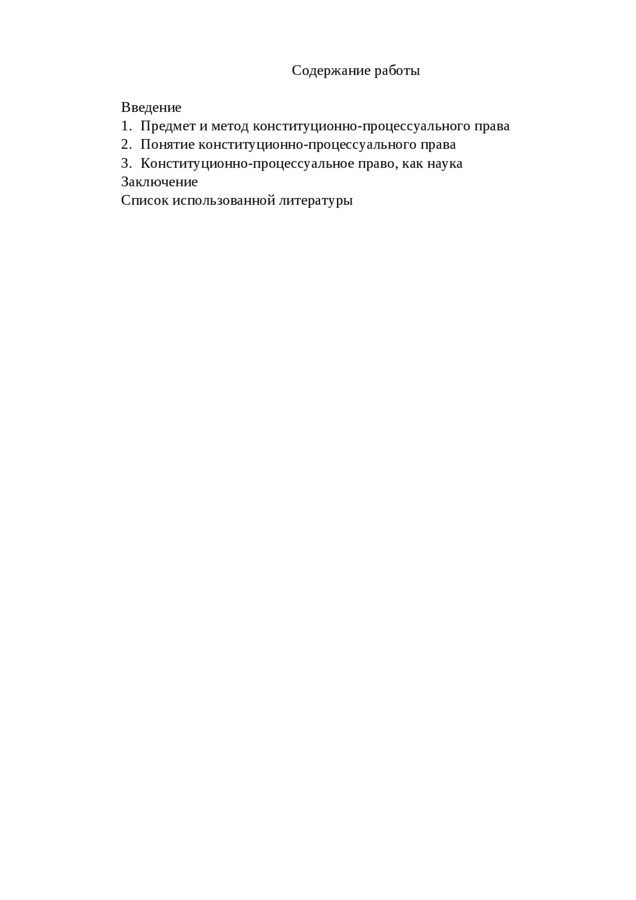 конституционный процесс Docsity