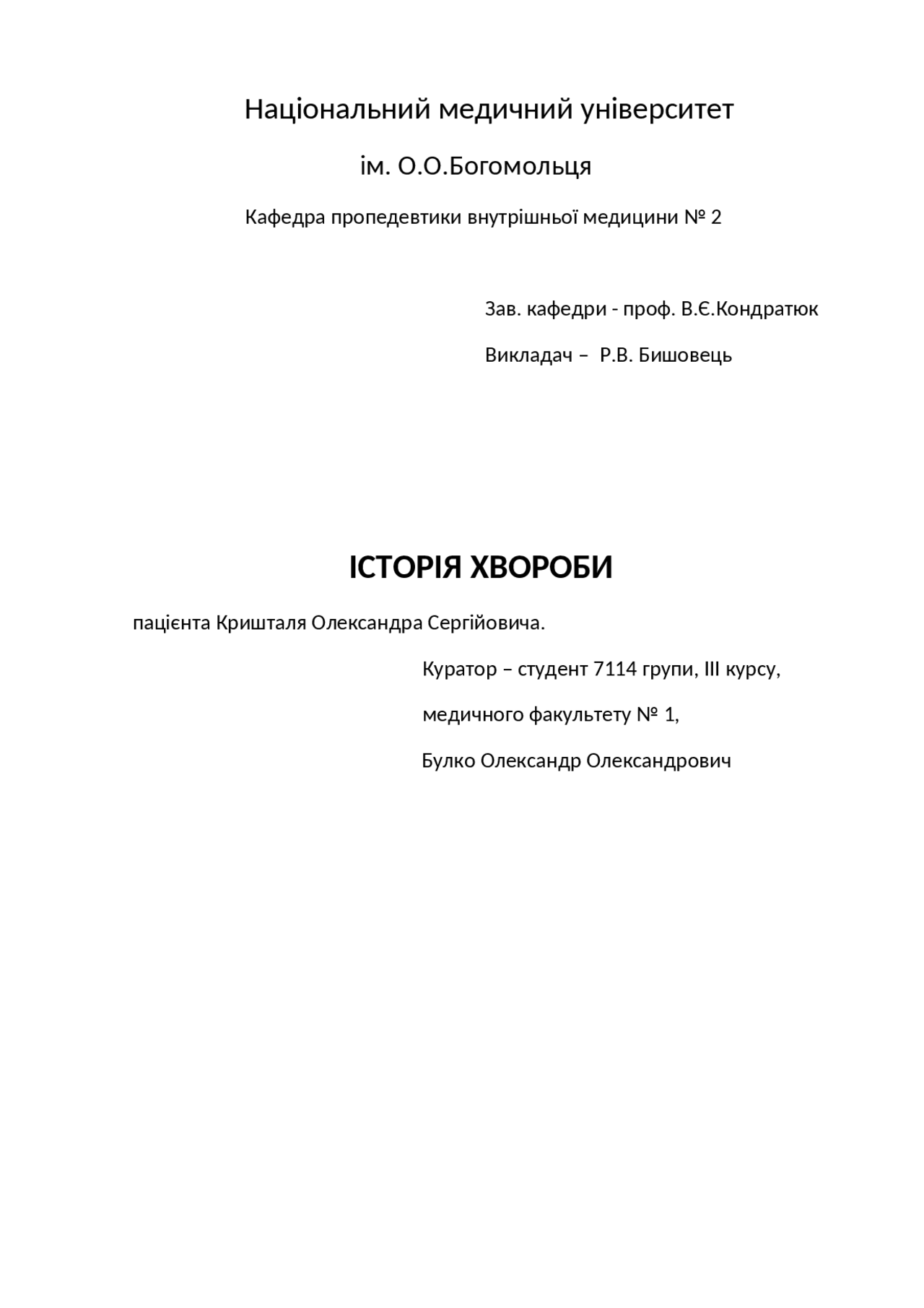 Історія хвороби ХОЗЛ Docsity