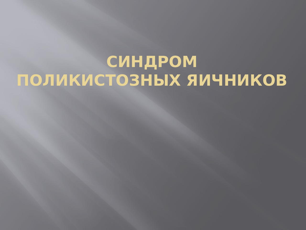 Презентация Поликистоз яичников Docsity