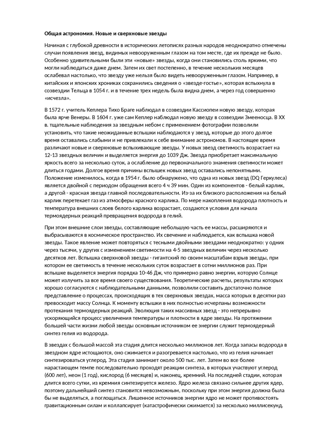 Общая астрономия Новые и сверхновые звезды Docsity