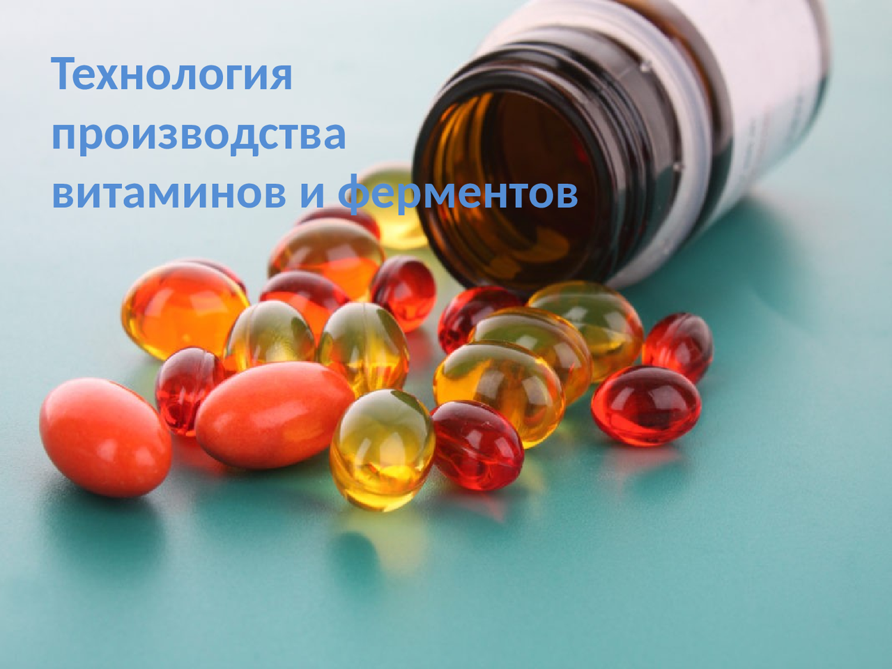 Технология производства витаминов и ферментов | Презентации ...
