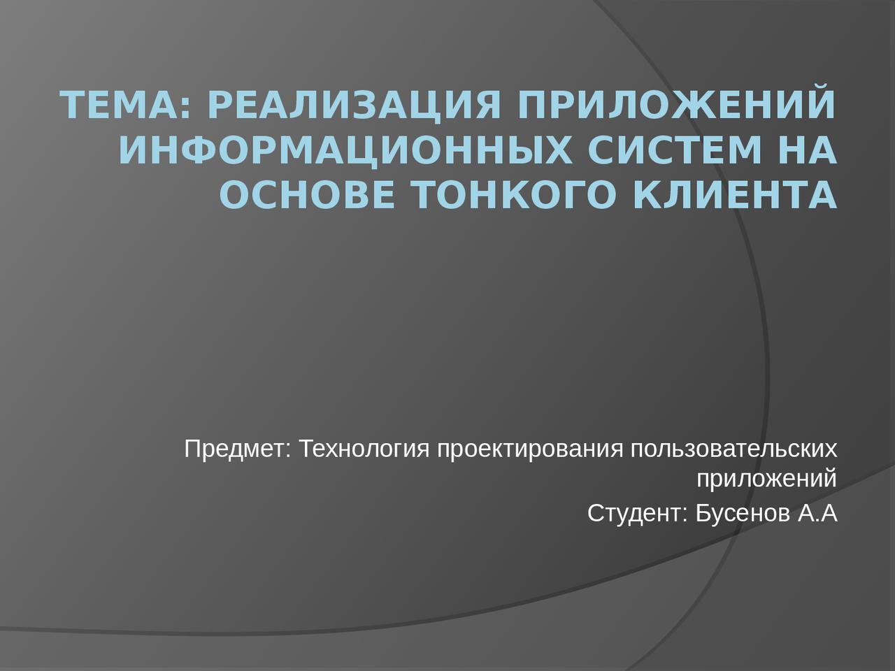 Презентация по предмету технология проектирования приложений Docsity