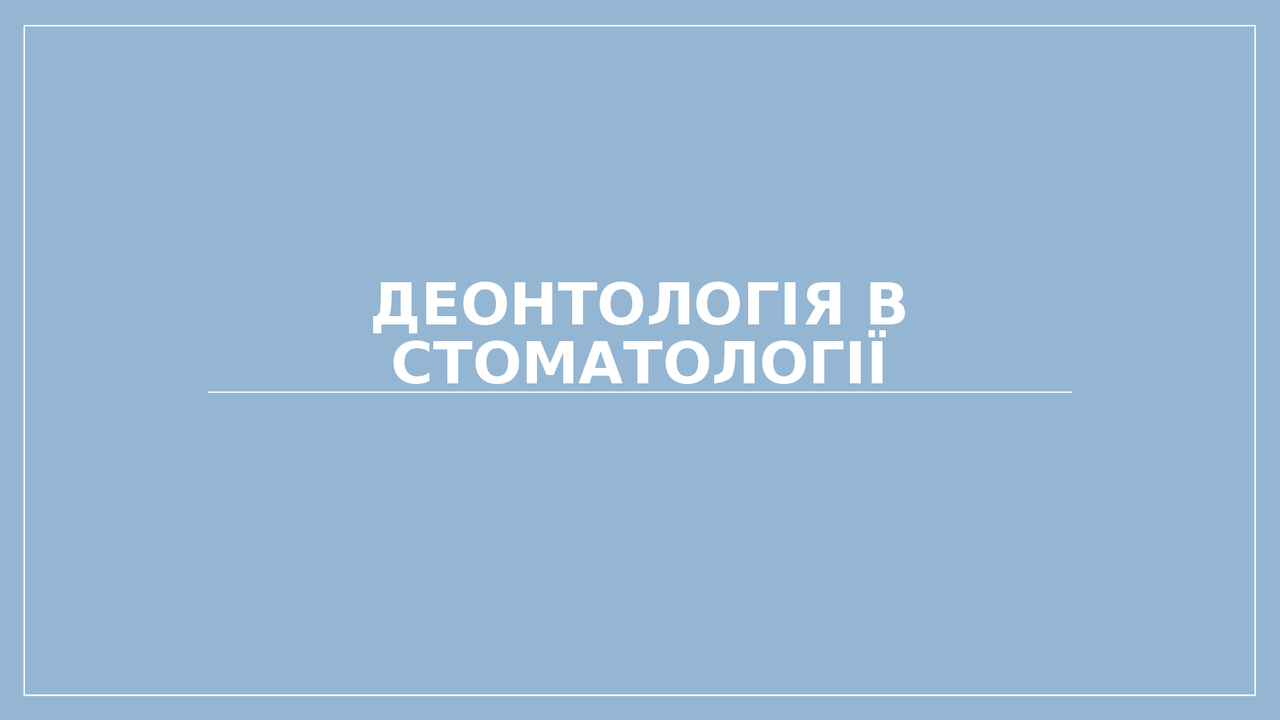 Деонтологія в стоматології Docsity
