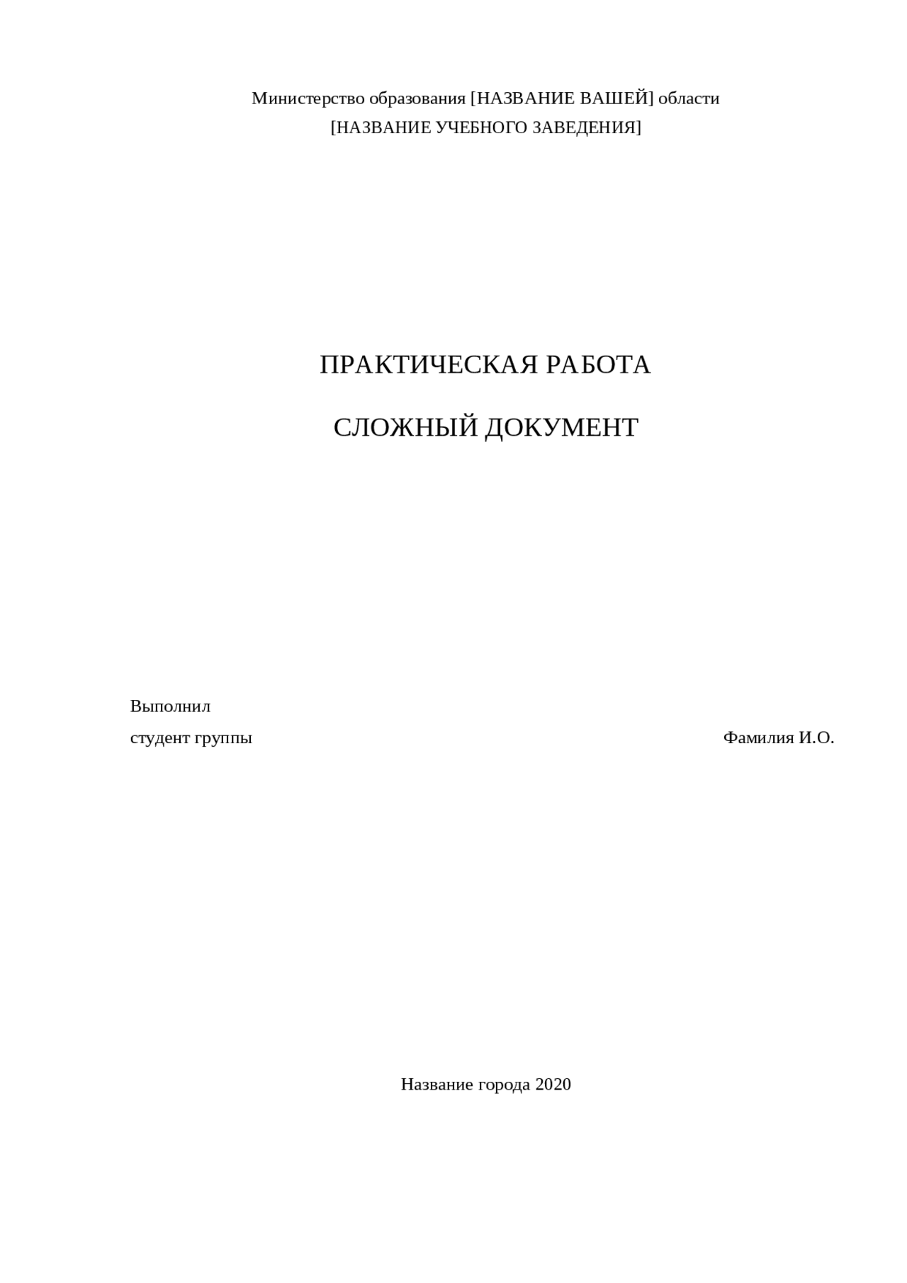 Сложный документ Docx Docsity