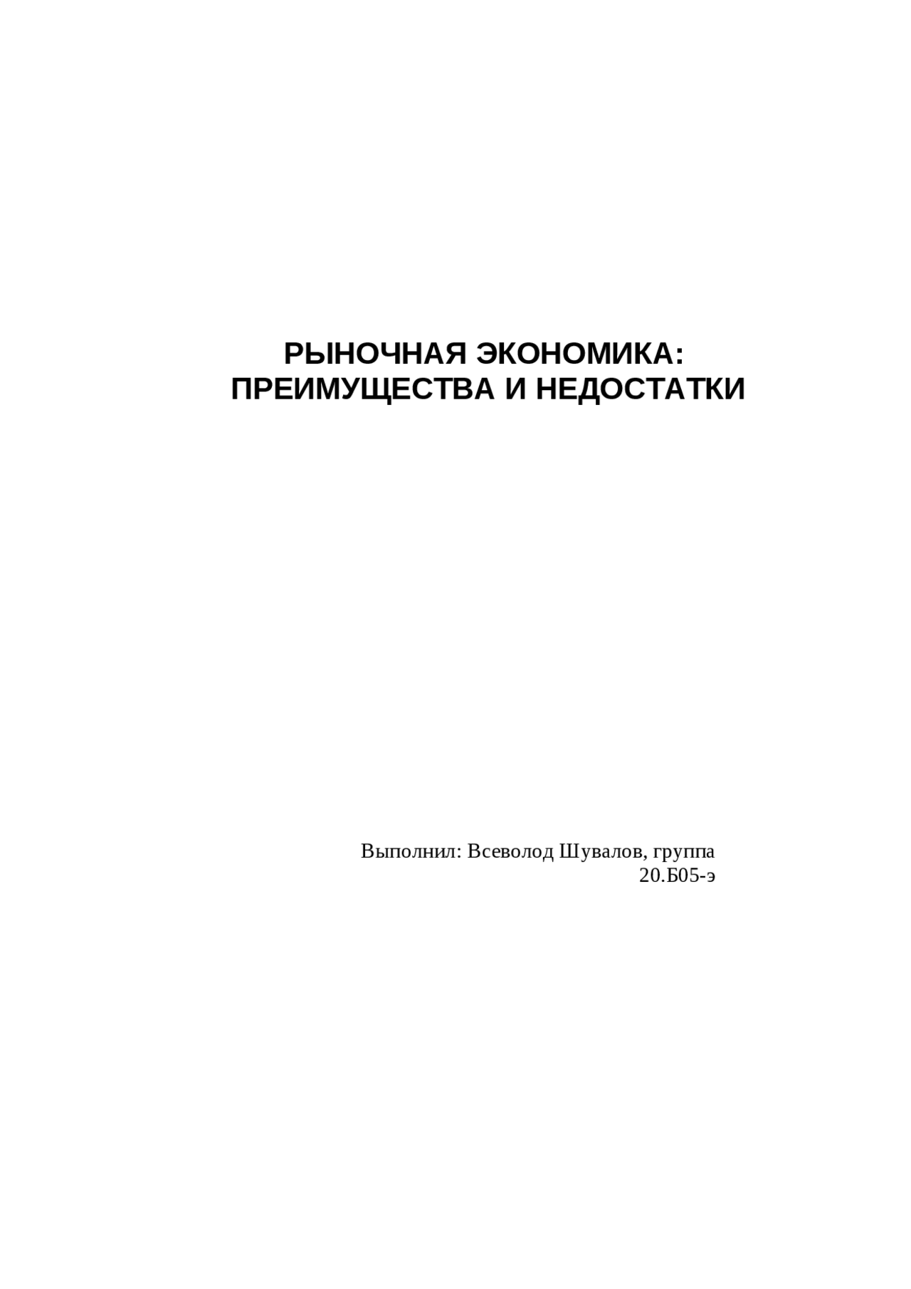 Плюсы и минусы рыночной экономики Docsity