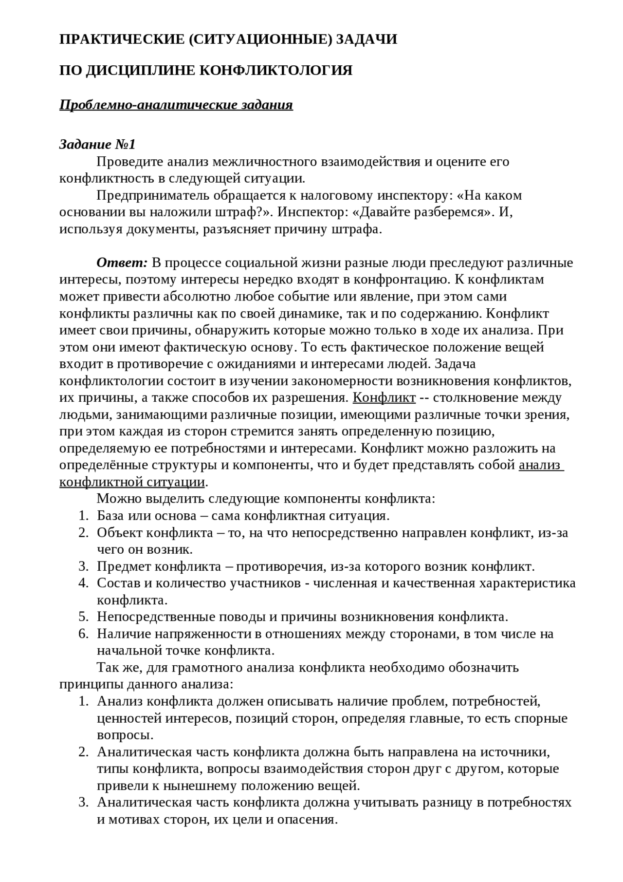 Практика Конфликтология Docsity