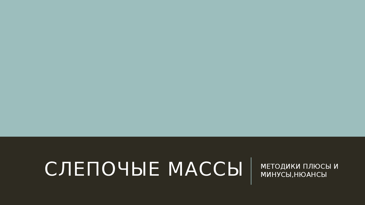 Слепочные массы и свойства - Docsity