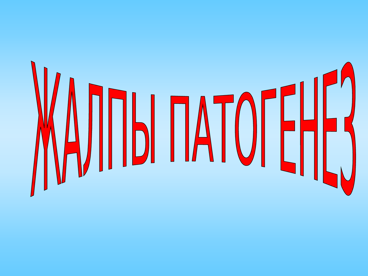 Патофизиология введение Docsity