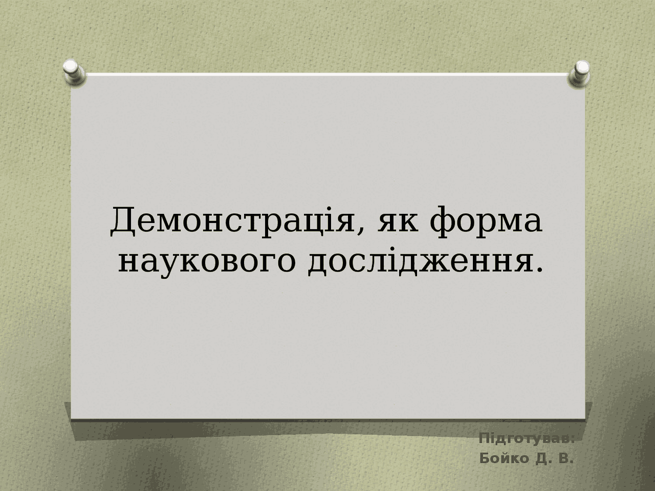 Демонстрація як форма наукового дослідження Презентации Методология