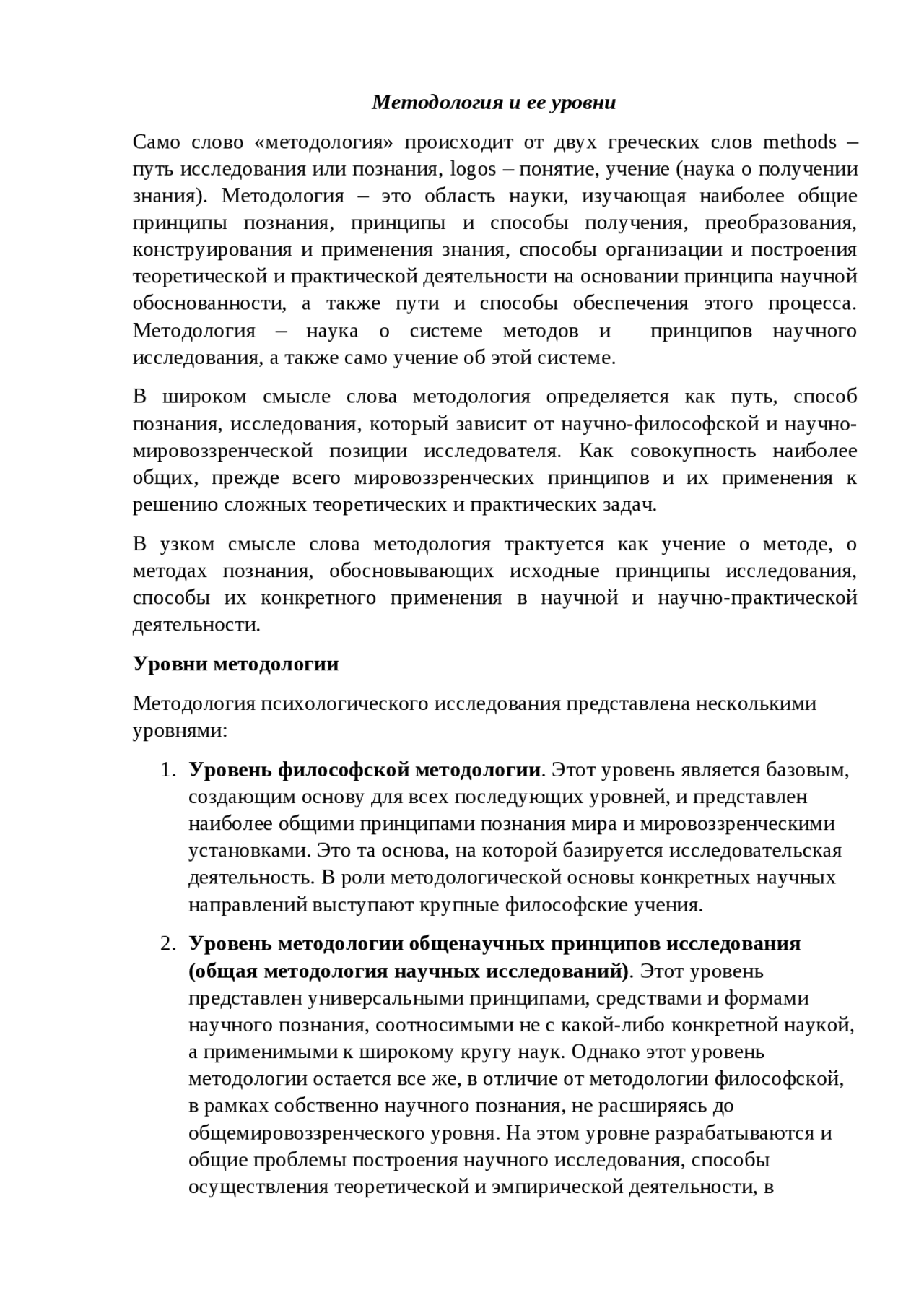 Методология и ее уровни Docsity