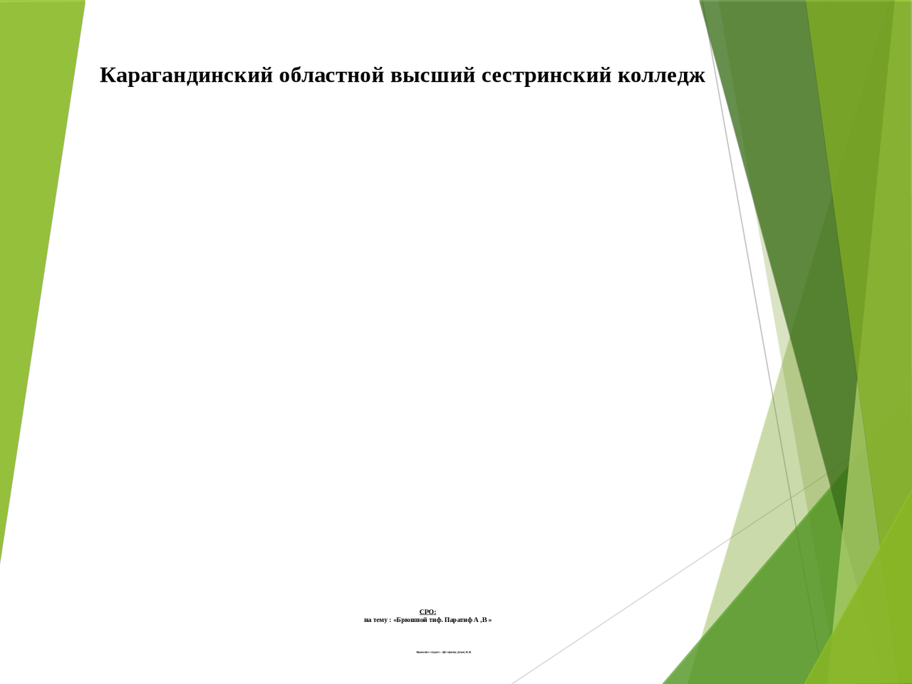 Брюшной тиф презентация Docsity