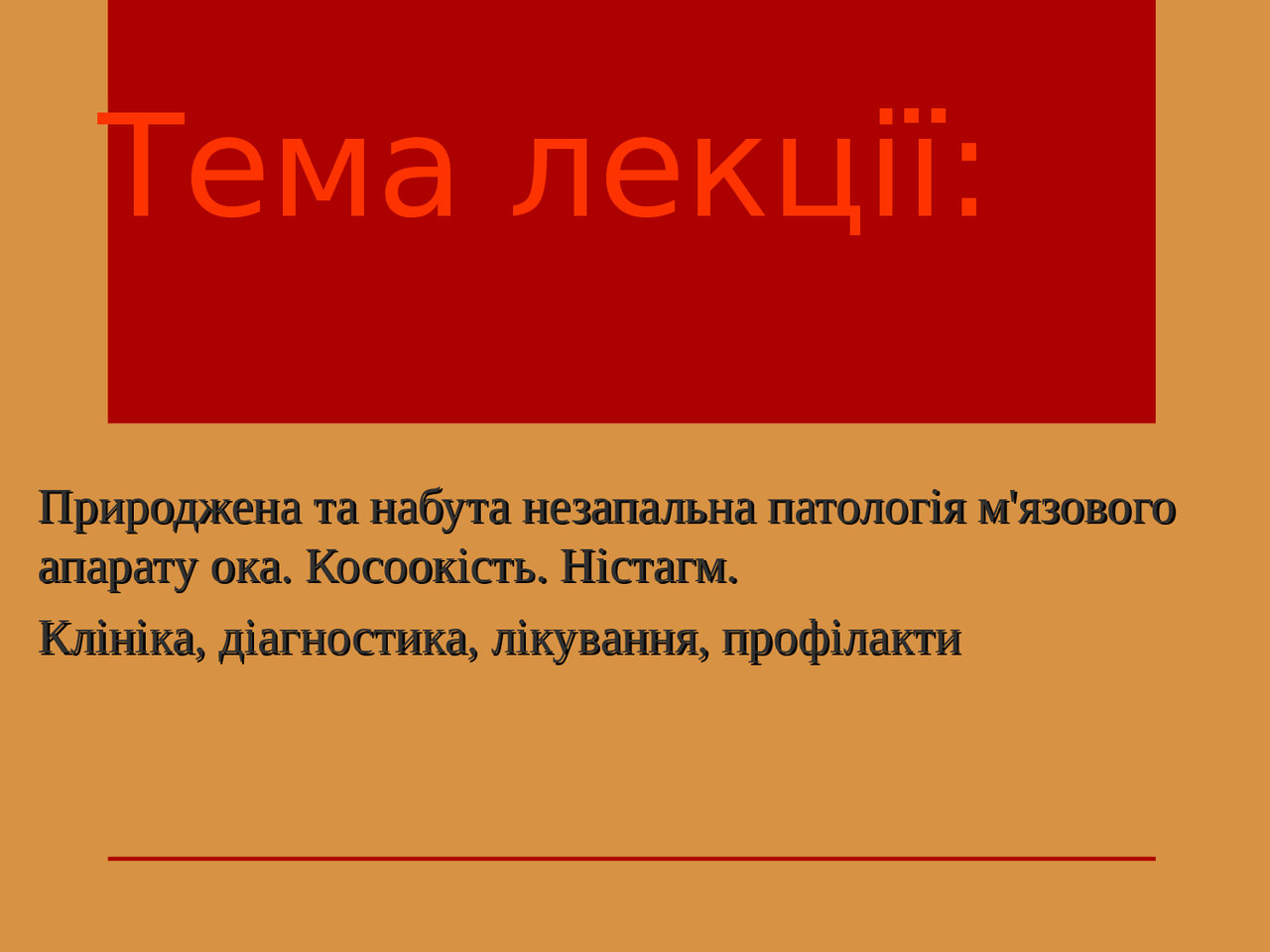 Косоокість презентація Docsity