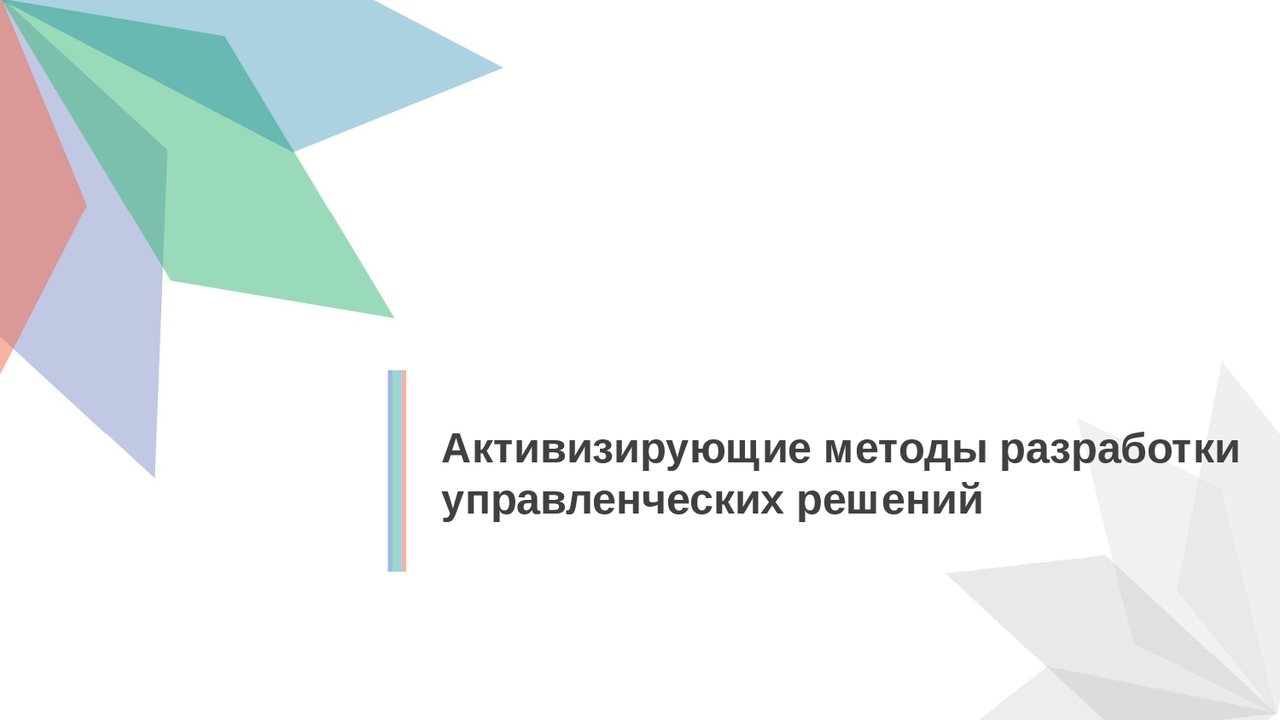 Активизирующие методы разработки управленческих решений Docsity