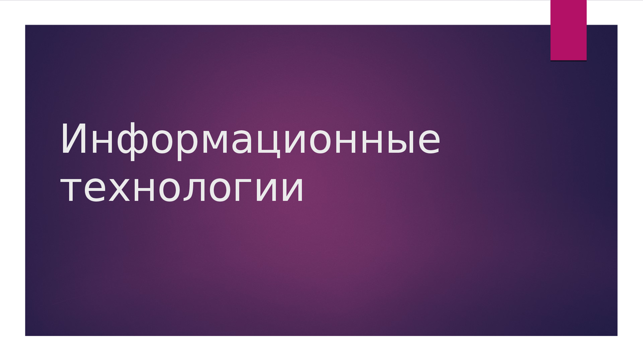 Информационные технологии Docsity