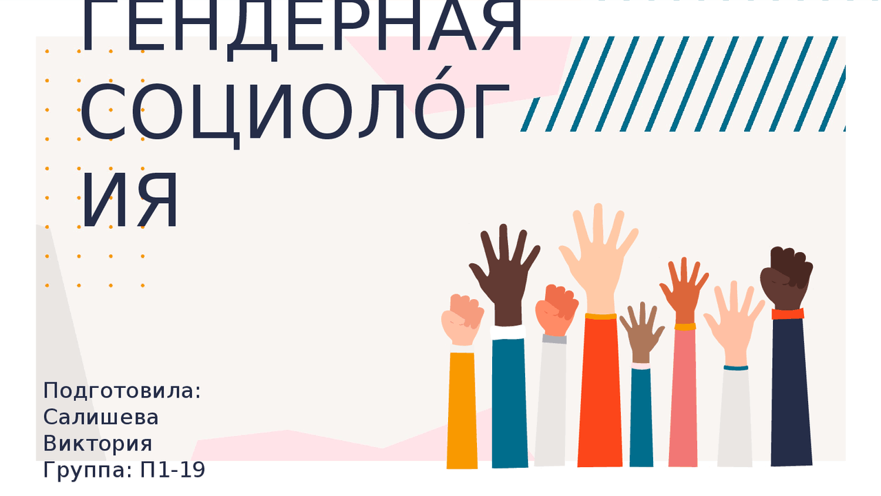 Гендерная социология Docsity