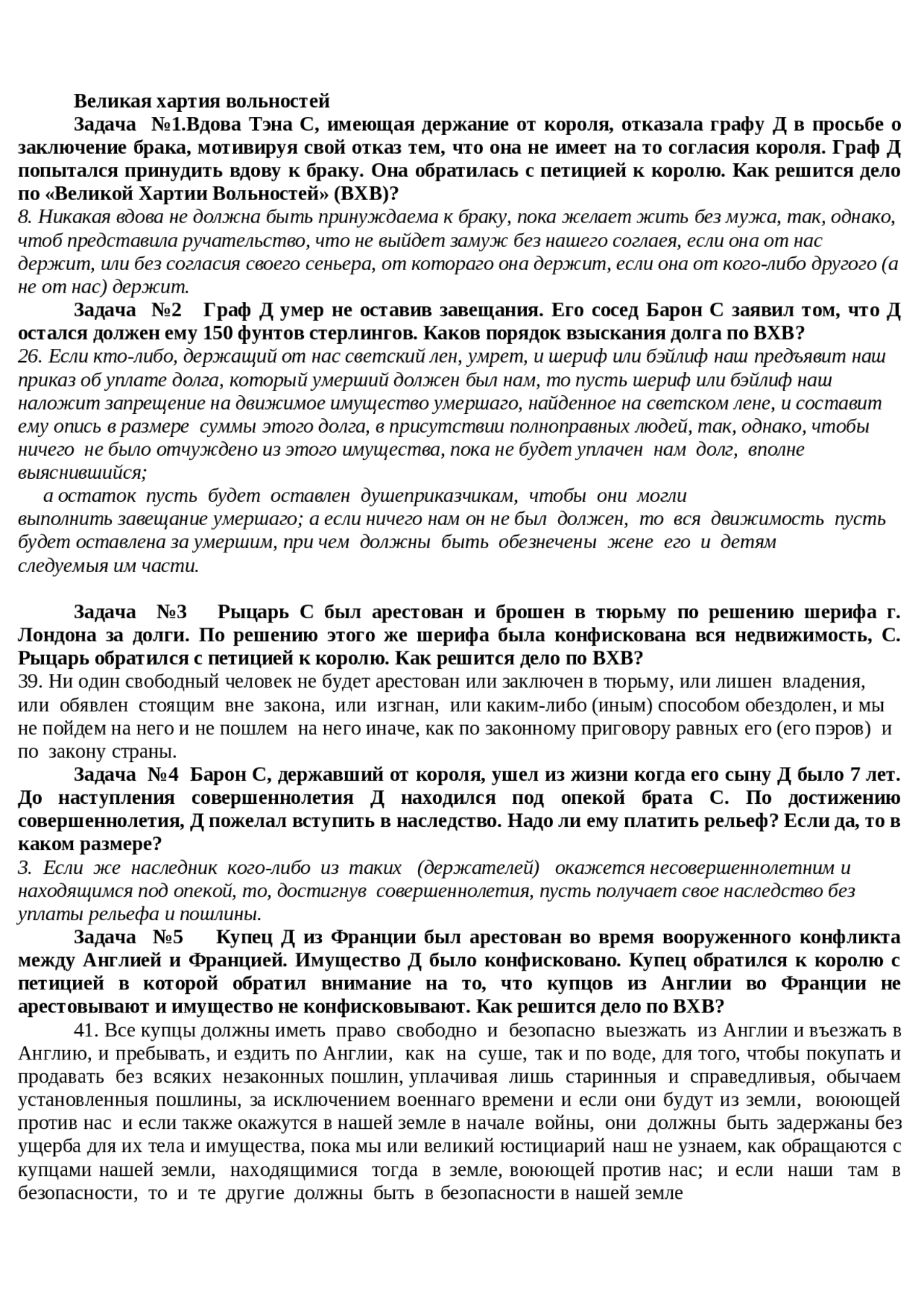 задачи по Великой хартии вольностей Упражнения и задачи История