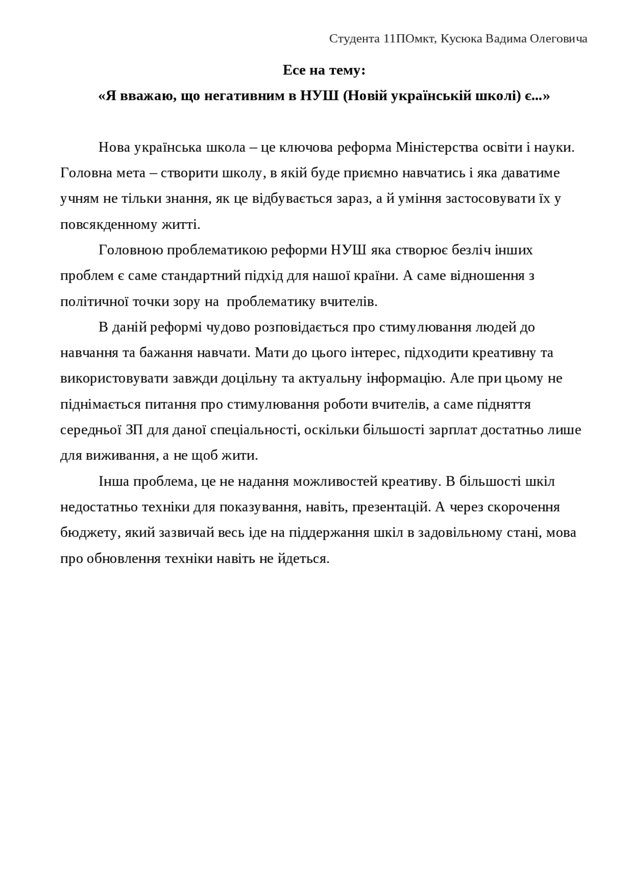 Есе на тему Я вважаю що негативним в НУШ Новій українській школі є