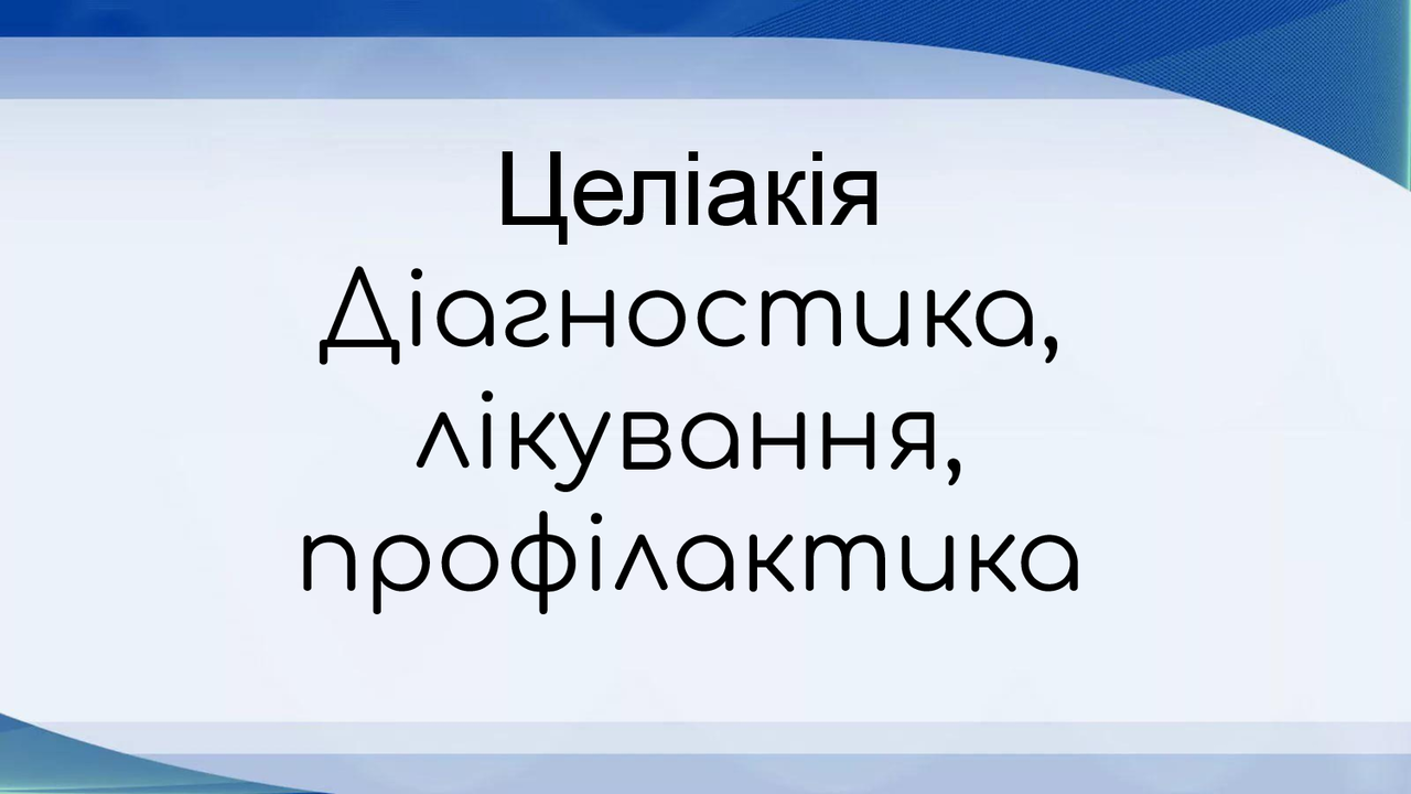 Целіакія діагностика лікування Docsity