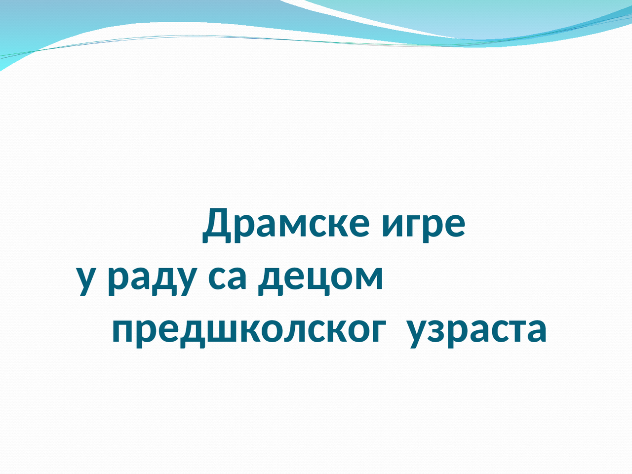 Dramske igre sa decom predskolskog uzrasta | Esej' predlog Likovna kultura i umetnost | Docsity