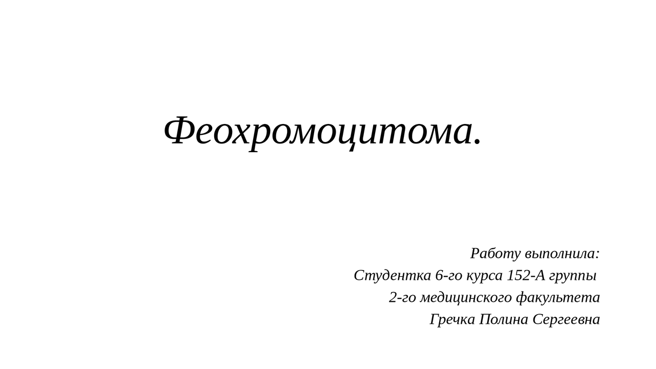 Феохромоцитома злокачественная опухоль надпочечников Презентации