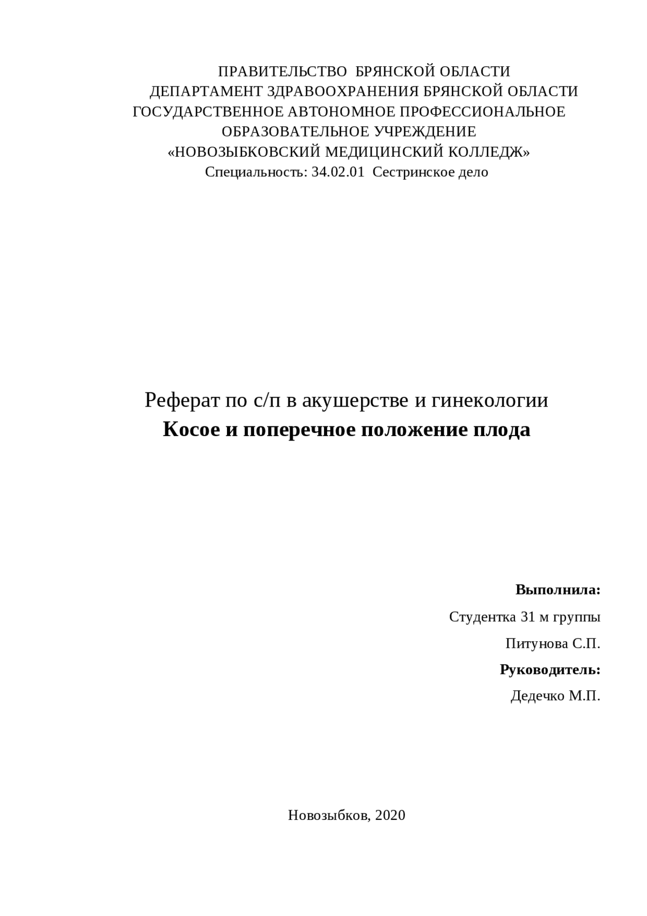 Реферат косое и поперечное положение плода Docsity