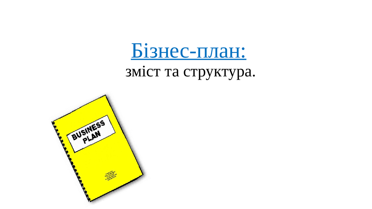Бізнес план презентація Docsity