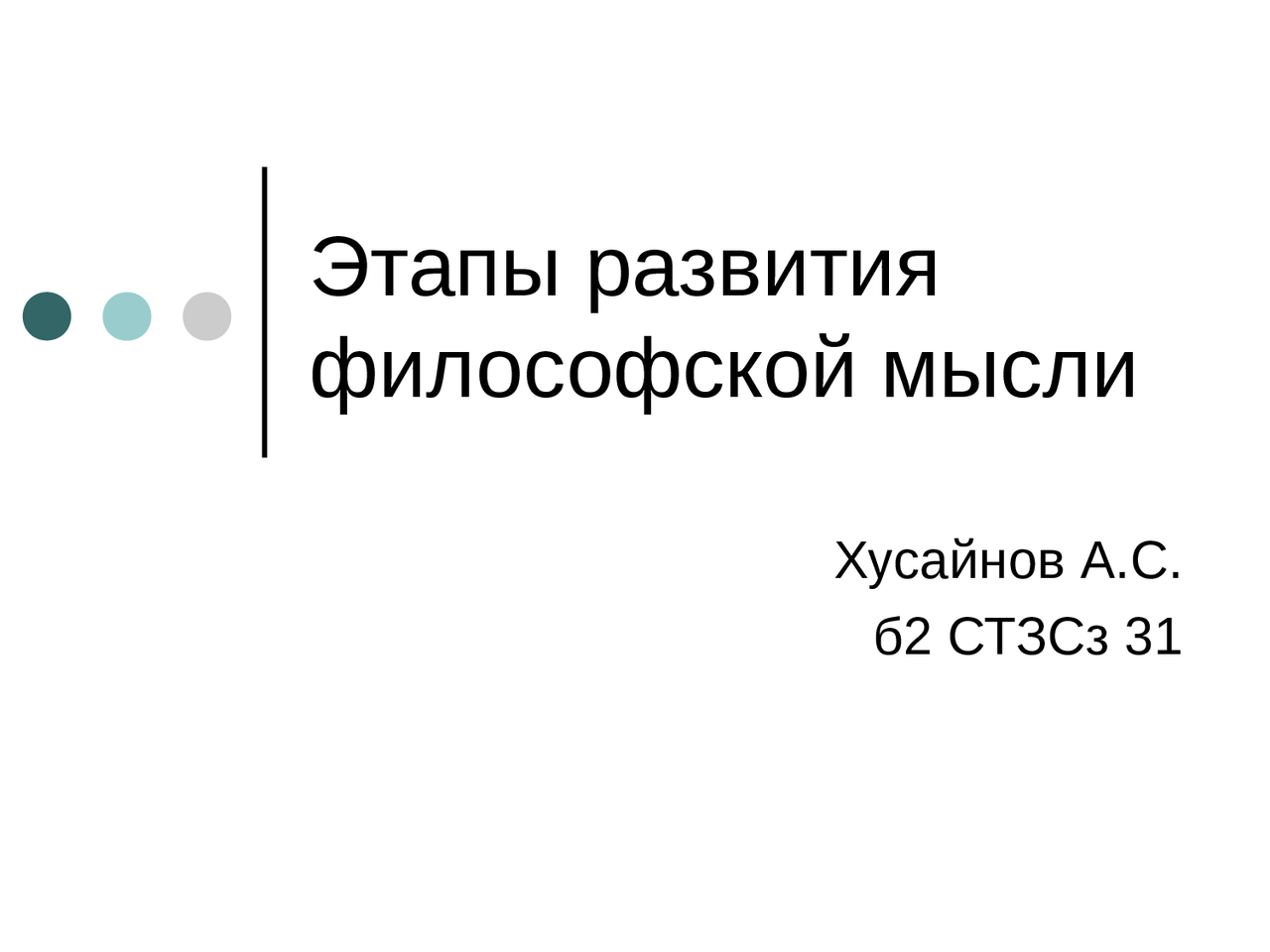 Этапы становления философиипрезентация Docsity