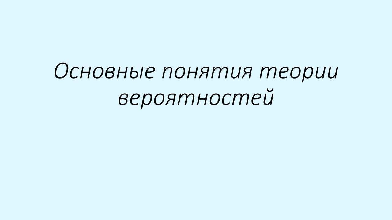 Теория вероятности Docsity