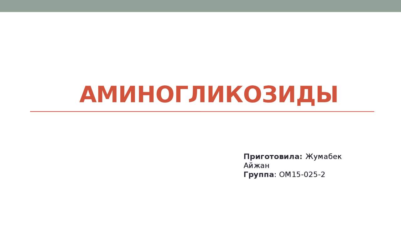 Аминогликозиды особенности Docsity