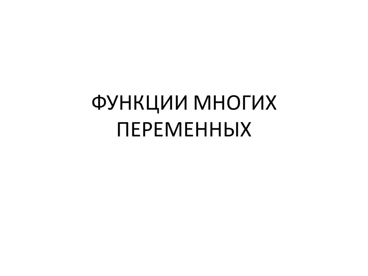 Функция многих переменных Docsity