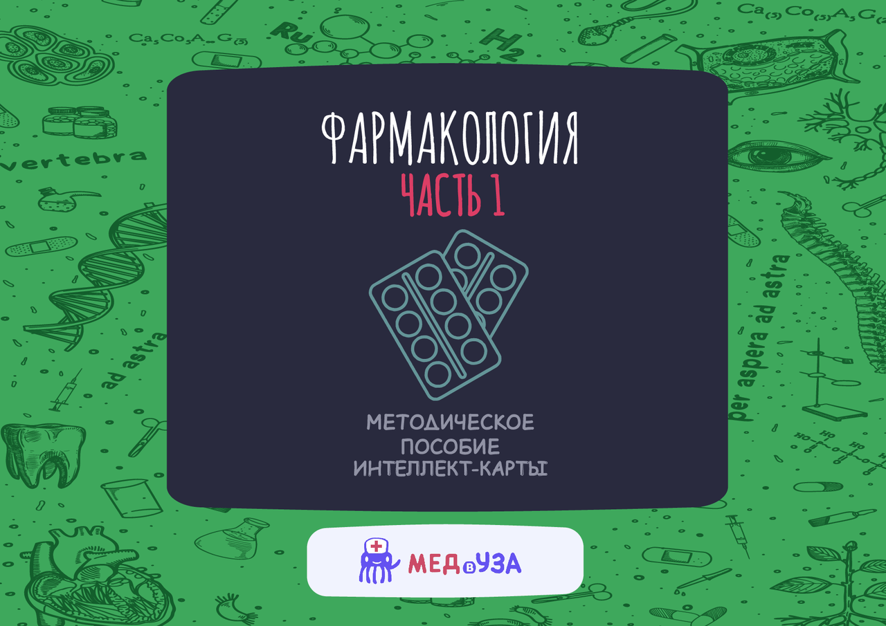 фармакология и картинка фармакология - Docsity