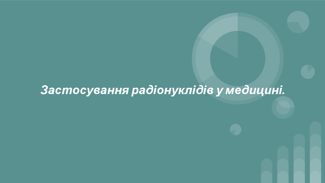 Застосування радіонуклідів в медицині Презентации Химия Docsity