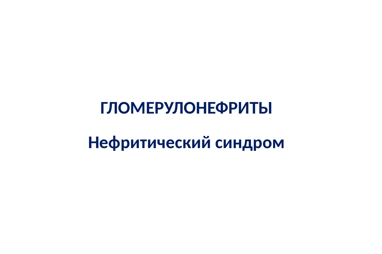 Гломерулонефрит нефритический синдром Docsity